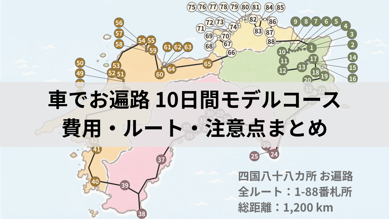 車でお遍路10日間モデルコース｜費用・ルート・注意点まとめ | お遍路コンパス